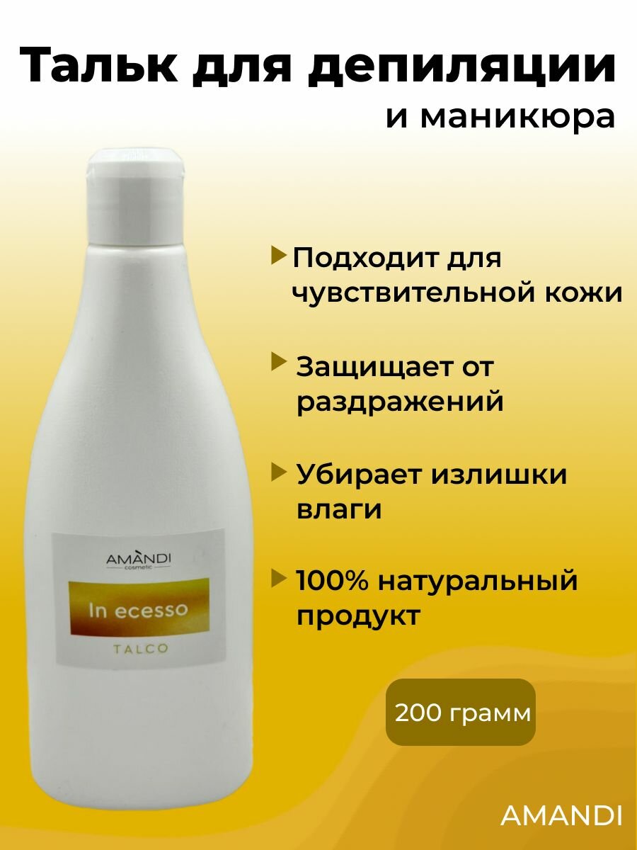 Тальк для депиляции AMANDI / Присыпка для тела 200 гр / Аромат In Ecesso