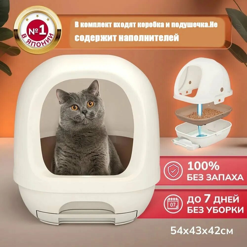 Unicharm Део Туалет лоток для кошек закрытого типа. Цвет бежевый (набор).