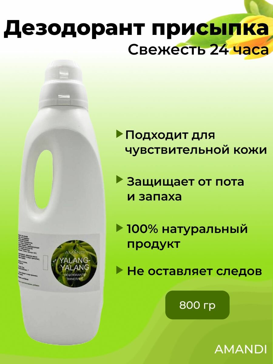 Квасцы жженые AMANDI присыпка 800г / Дезодорант натуральный мужской, женский/ Аромат Иланг-Иланг