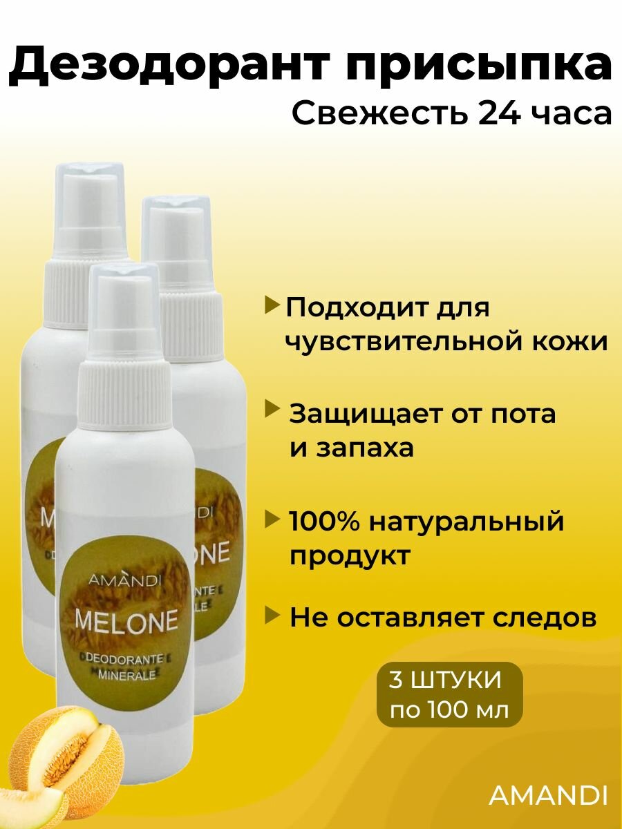 Квасцы жженые Аmandi дезодорант спрей женский мужской 100мл х3 Дыня