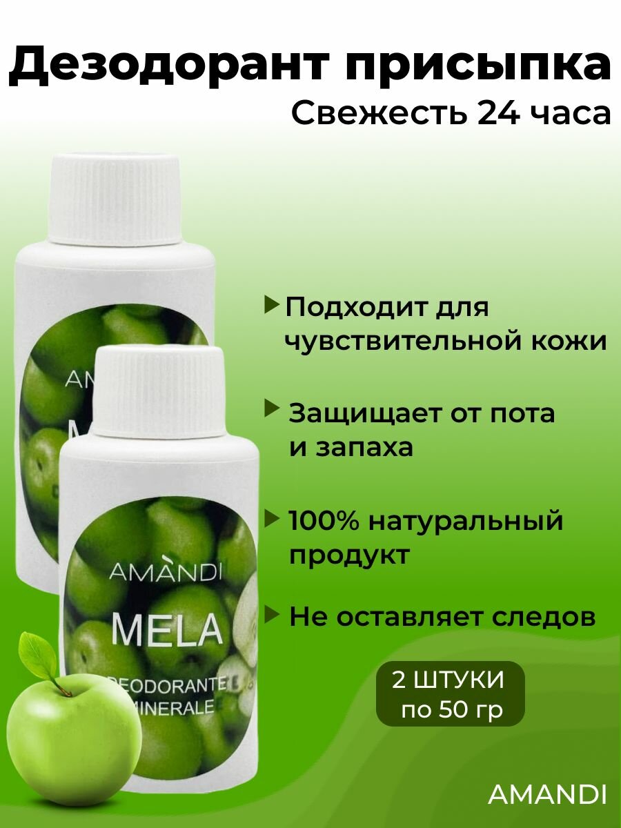 Квасцы жженые AMANDI присыпка 50г 2 штуки / Дезодорант натуральный мужской, женский/ Аромат Яблоко