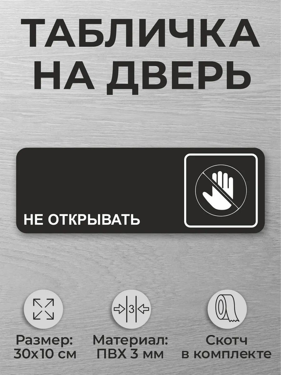 Черная табличка на дверь кабинета "Не открывать"