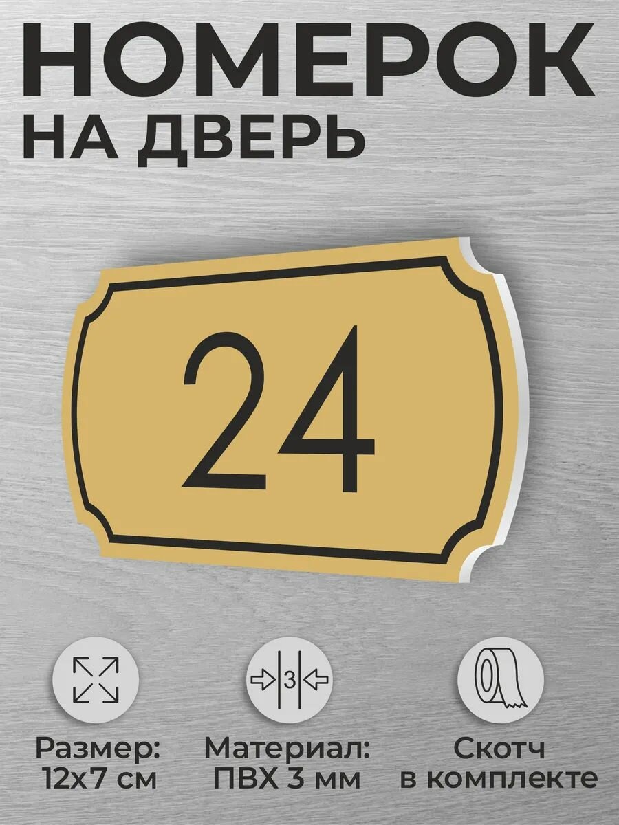 Номер на дверь квартиры и офиса №24 коричневый