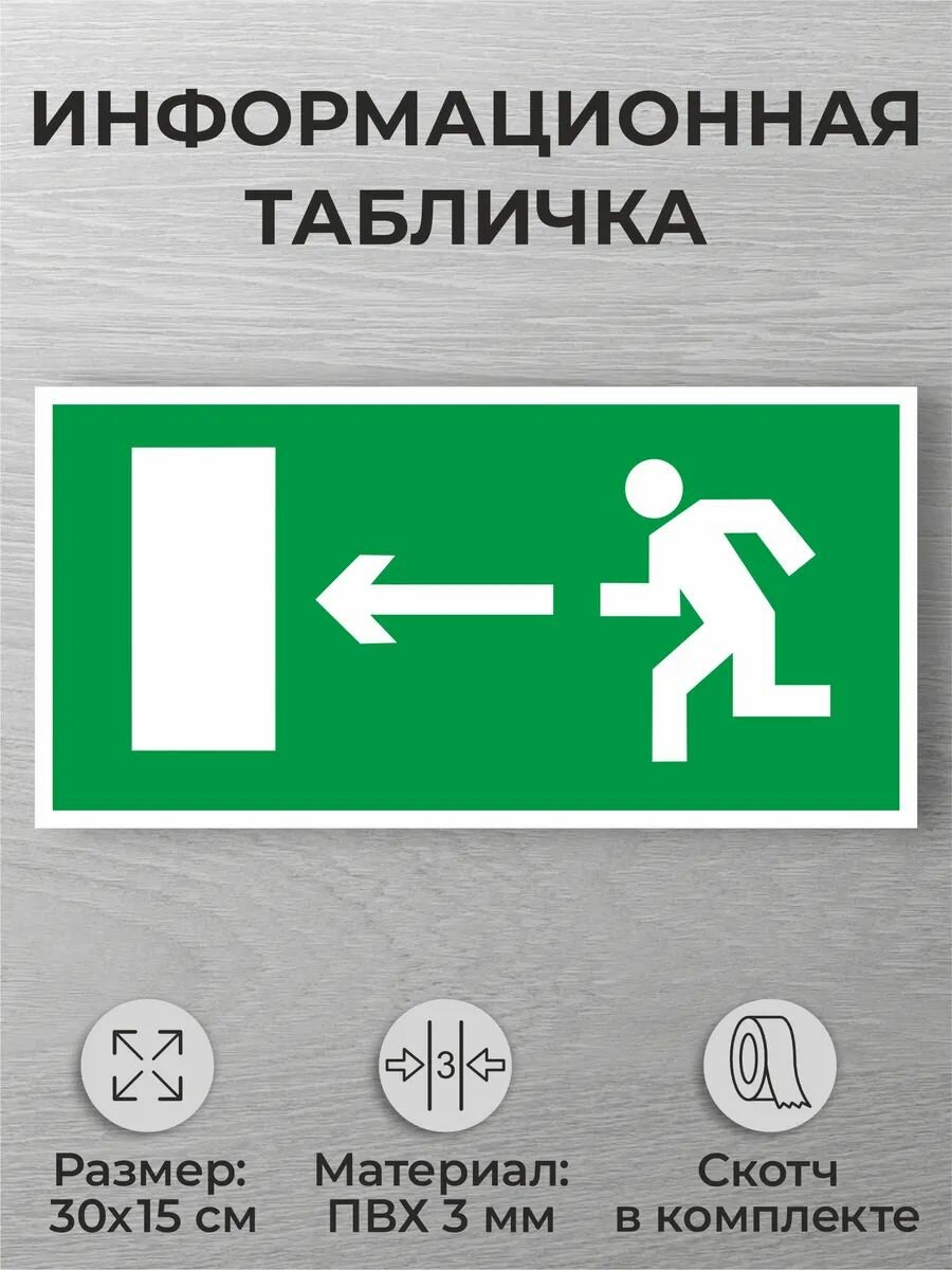 Табличка знак безопасности E04 Направление к выходу налево