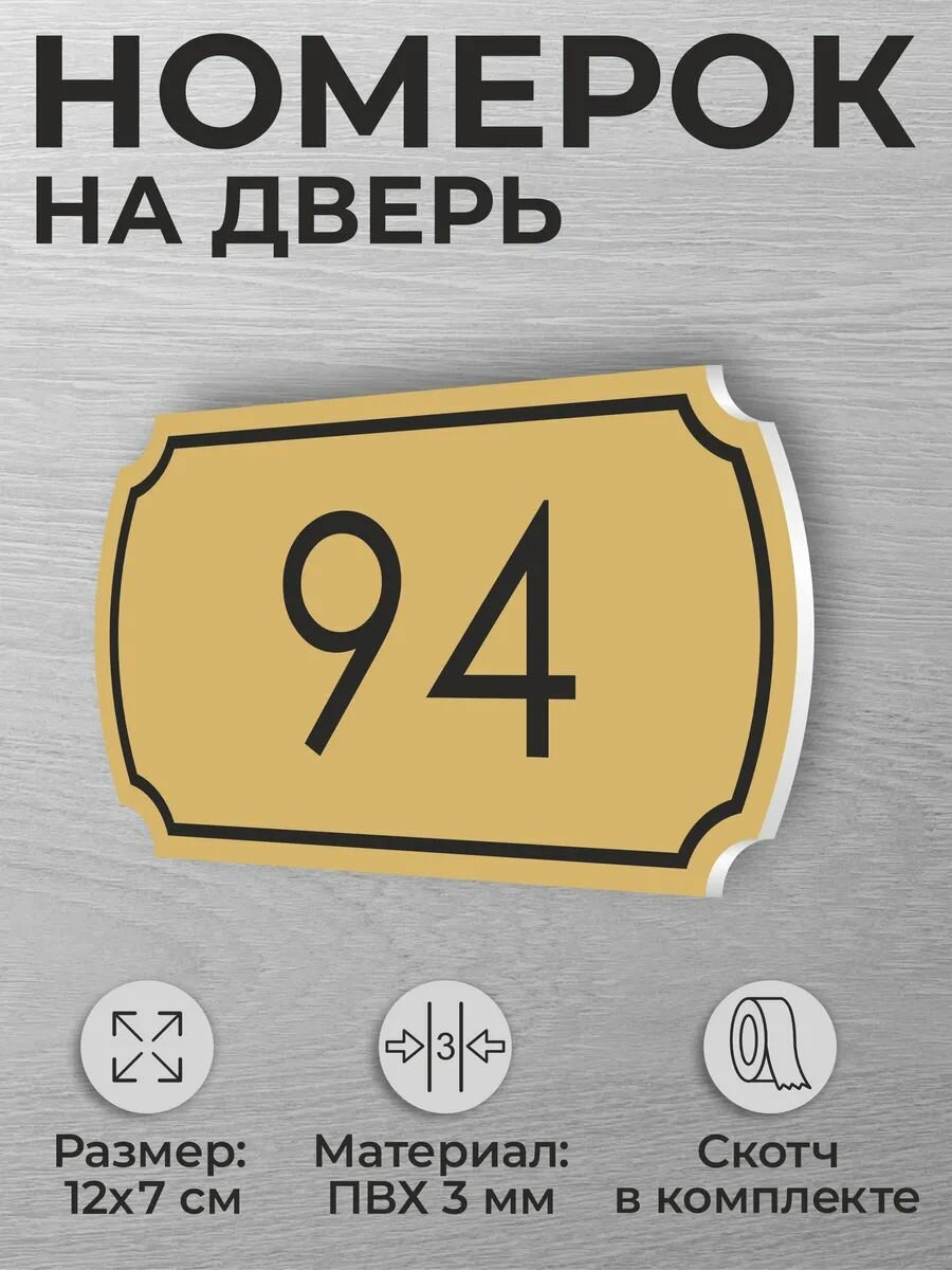 Номер на дверь квартиры и офиса №94 коричневый