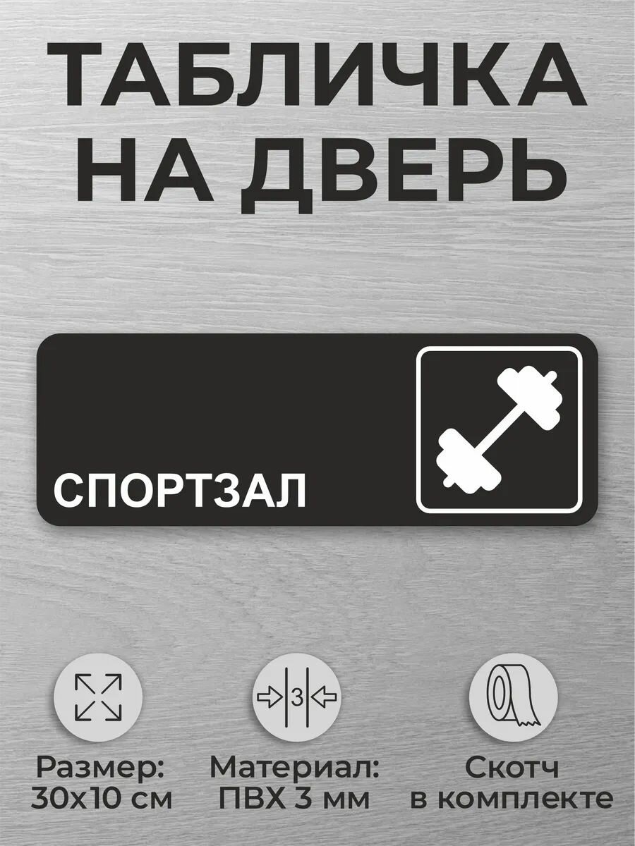 Черная табличка на дверь "Спортзал" дверная табличка в зал