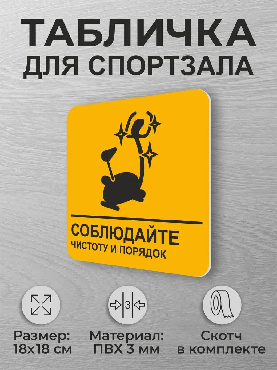 Табличка для спортзала и фитнес зала Соблюдайте чистоту