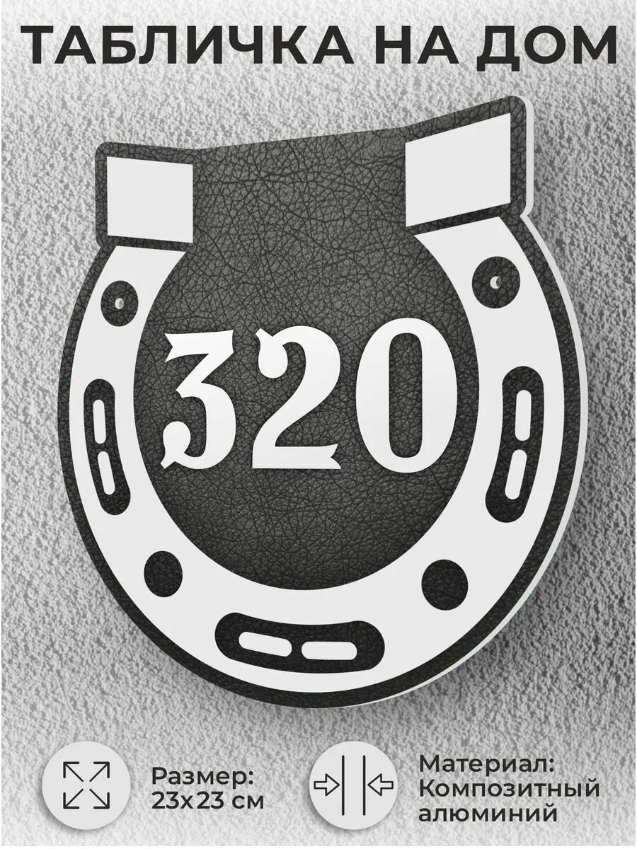 Адресная табличка на дом, домовой знак, номер на дом №320