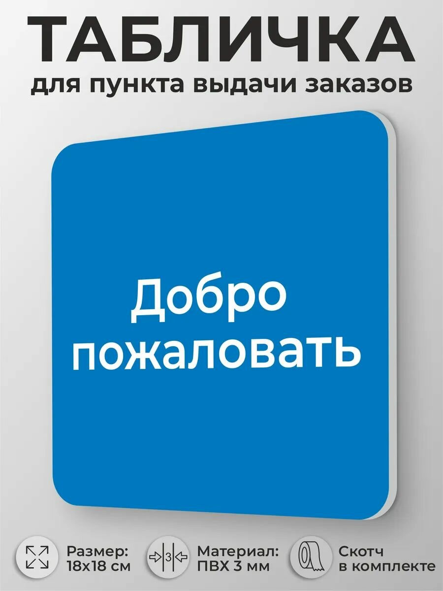 Таблички для ПВЗ озон Добро пожаловать