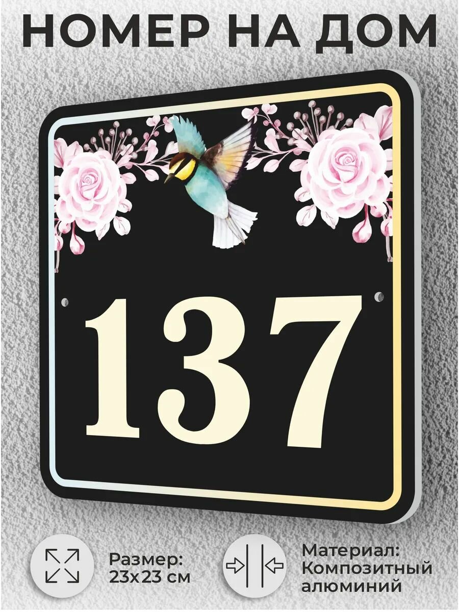 Черная адресная табличка с номером дома, домовой знак №137