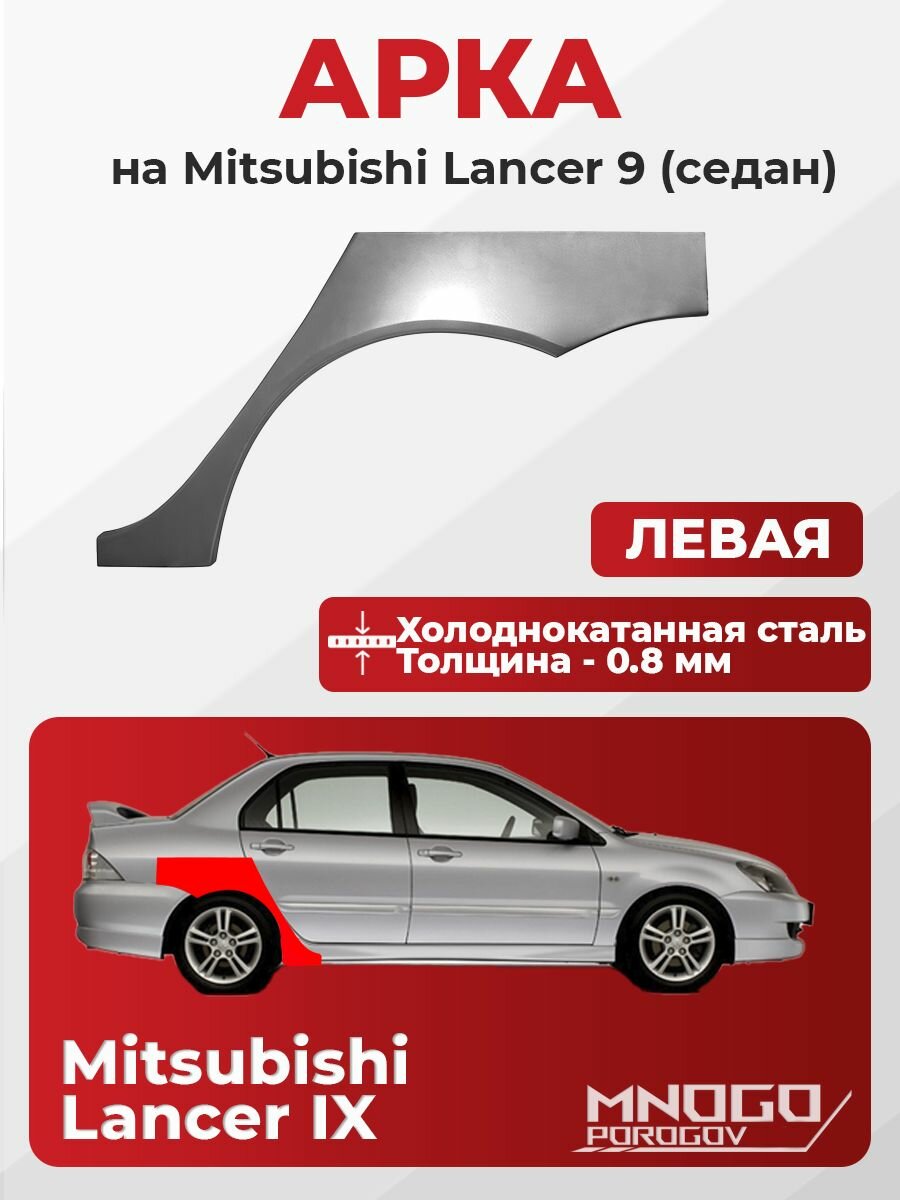 Задняя левая арка на Mitsubishi Lancer 9 седан 2000-2010, холоднокатаная сталь, толщина 0,8 мм (Лансер 9), . кузовной ремонт.