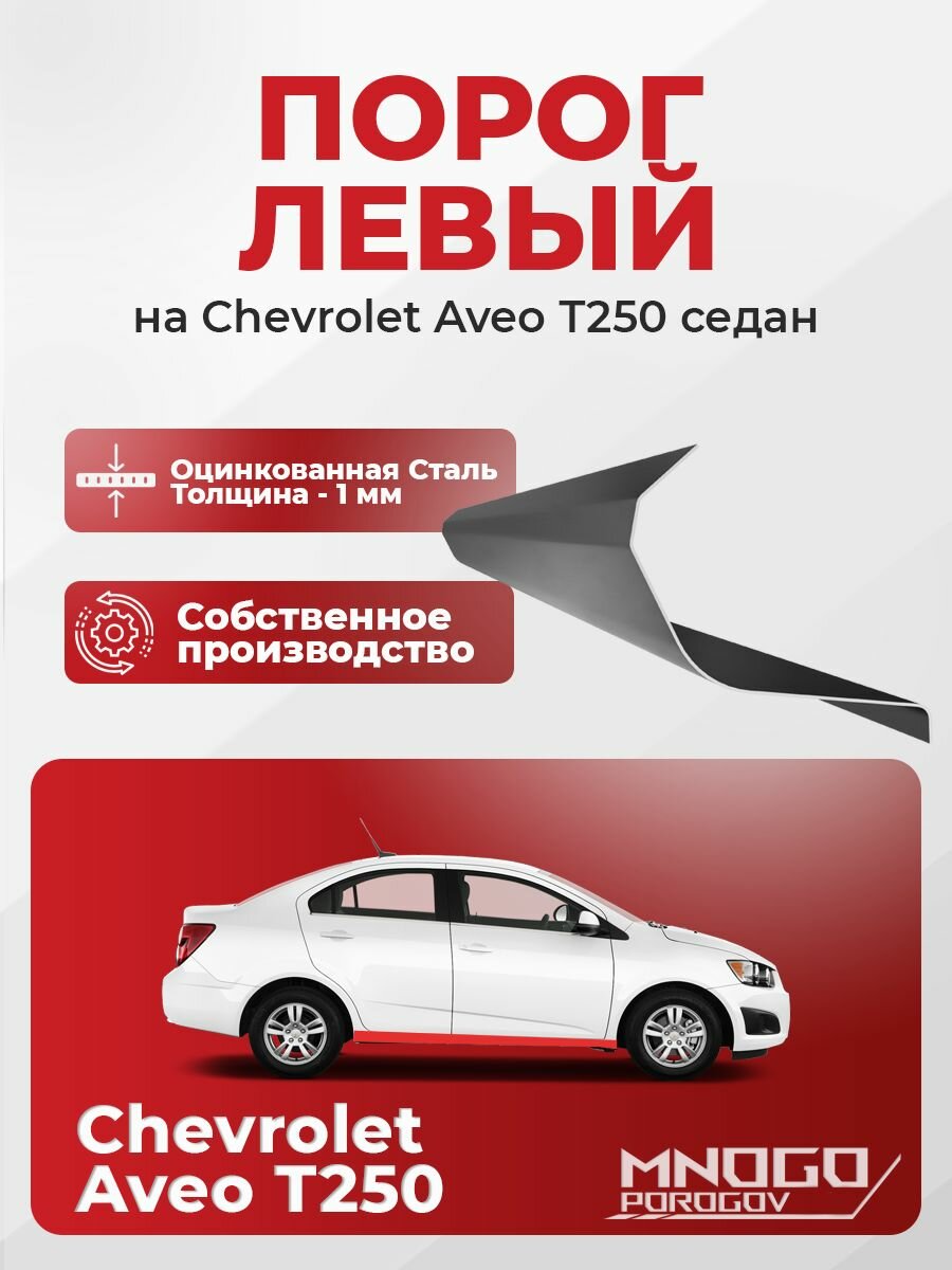 Левый порог на Chevrolet Aveo T250 2006-2012 седан, оцинкованная сталь, толщина 1 мм ( Шевроле Авео), левая сторона, кузовной ремонт.