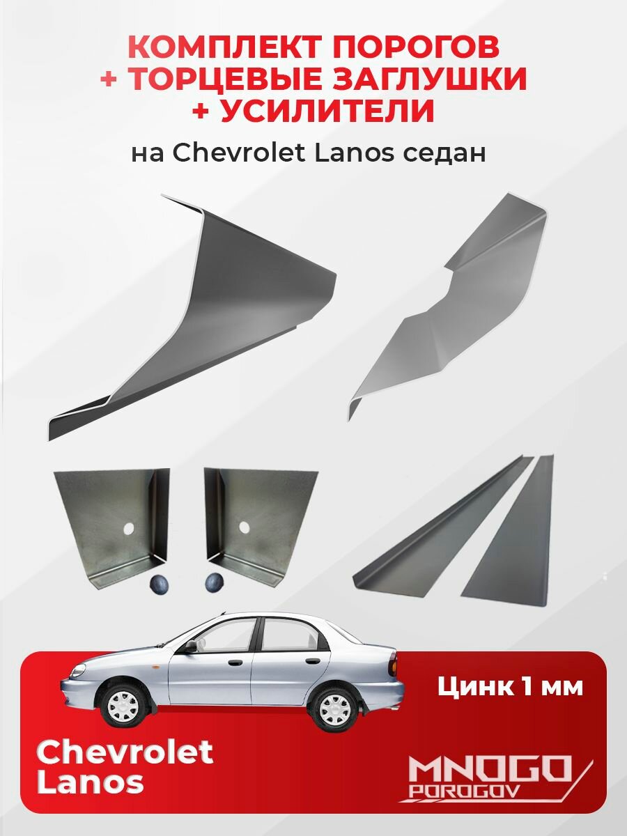 Комплект двух ремонтных порогов, торцевых заглушек и усилителей на Chevrolet Lanos 2002-2009 седан, оцинкованная сталь 1 мм, ( Шевроле Ланос), кузовной ремонт.