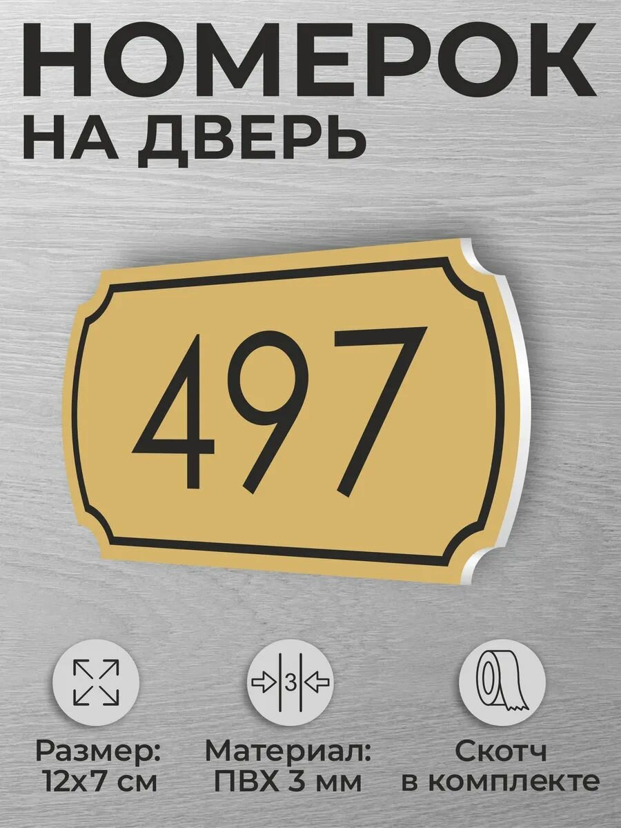 Номер на дверь квартиры и офиса №497 коричневый