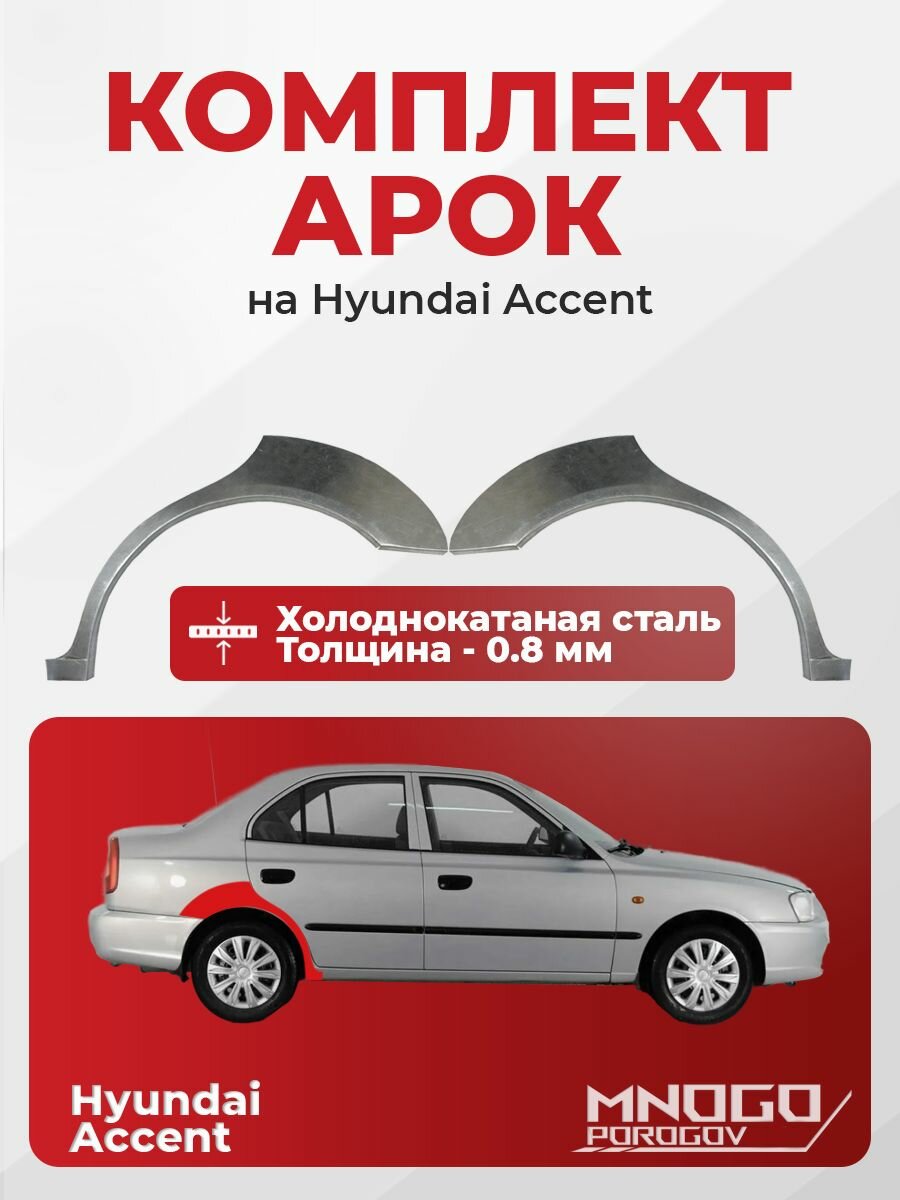Комплект задних арок на Hyundai Accent ТагаЗ седан 4 двери 1999-2012 холоднокатаная сталь, толщина 0,8 мм (Хендай Акцент 2 ТагаЗ ), комплект 2 шт. кузовной ремонт.