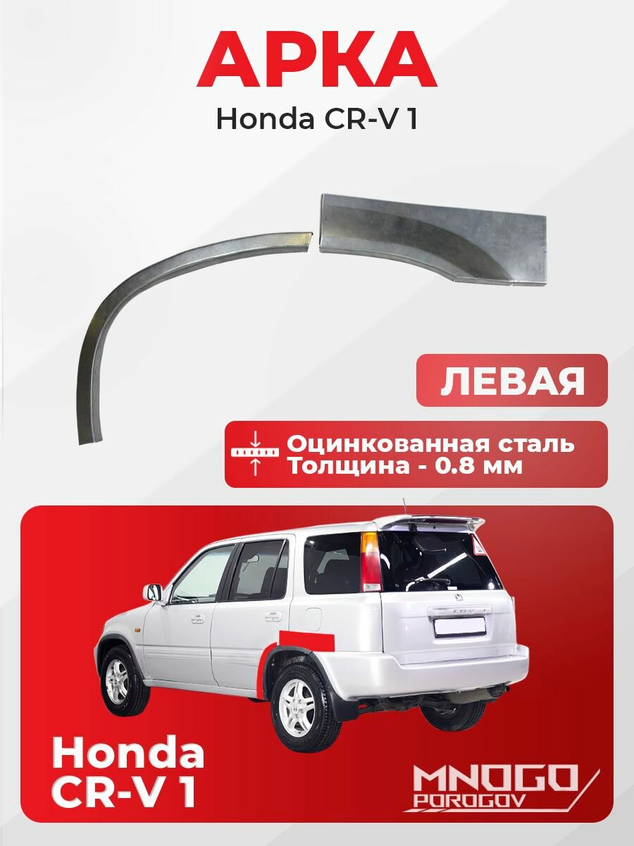 Задняя левая арка на Honda CR-V 1995-2001 внедорожник 5 дверей оцинкованная сталь, толщина 0,8 мм (Хонда CR-V 1 поколение ), кузовной ремонт.