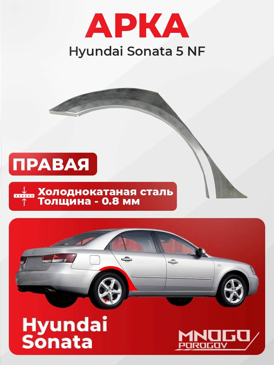 Задняя правая арка на Hyundai Sonata 5 (NF) седан 4 двери 2004-2010 холоднокатаная сталь, толщина 0,8 мм (Хендай Соната 5 (NF)), . кузовной ремонт.