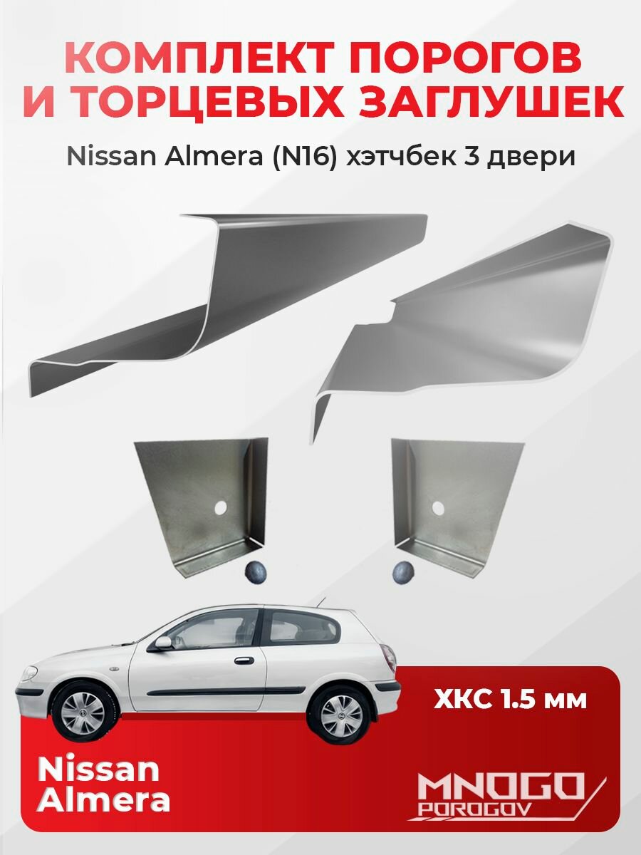 Комплект двух ремонтных порогов и двух торцевых заглушек на Nissan Almera N16 2000-2006 хетчбэк 3 двери холоднокатаная сталь 1.5 мм, (Альмера 2), кузовной ремонт.