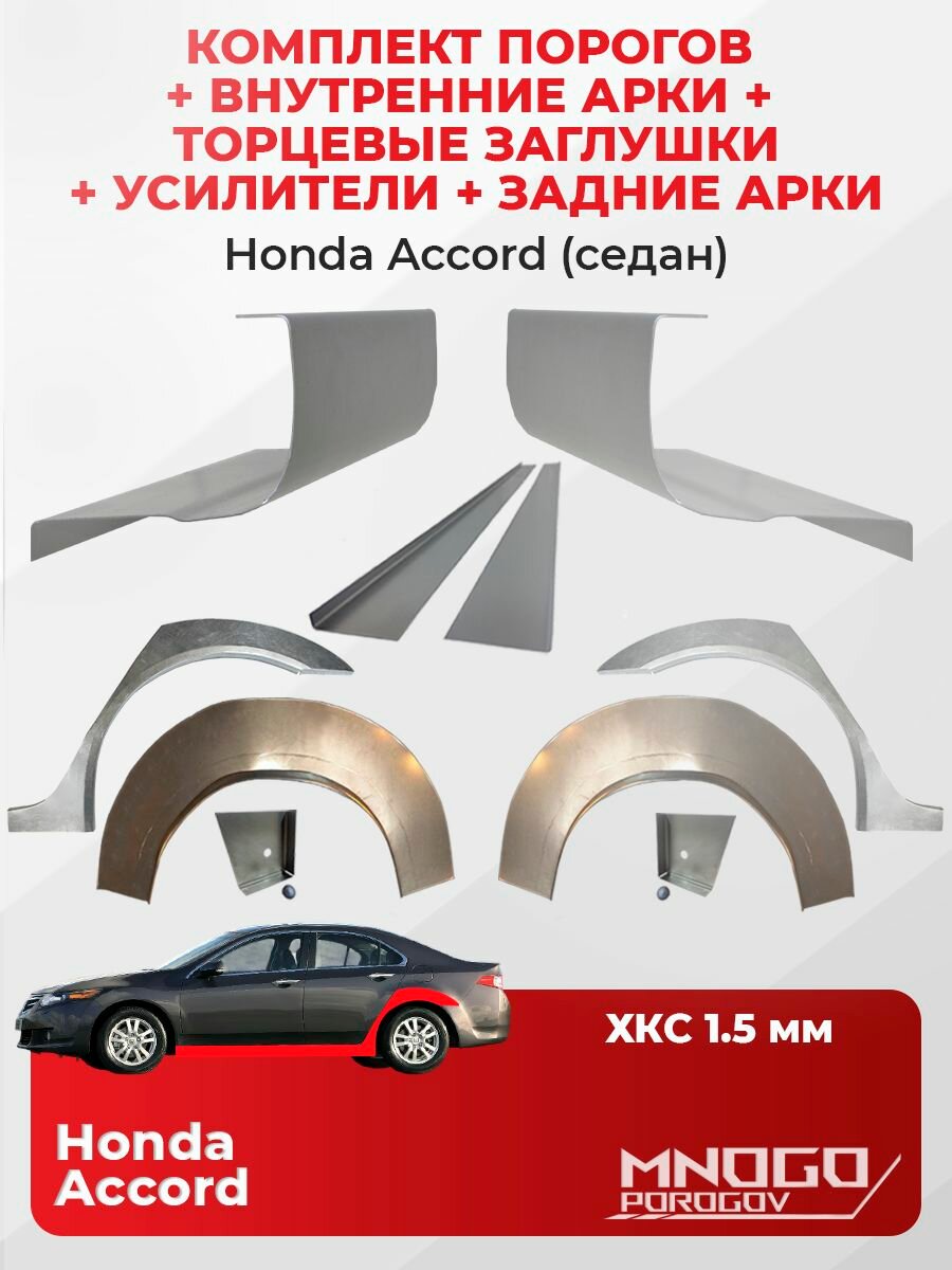 Комплект двух ремонтных порогов 1.5 мм, торцевых заглушек и усилителей 1.5 мм, внутренних и задних арок 0.8 мм на Honda Accord 8 седан 2007-2013 холоднокатаная сталь