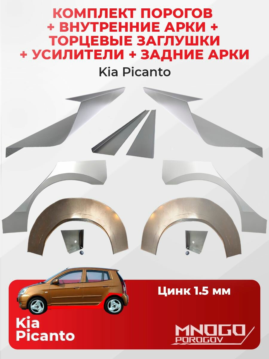 Комплект двух ремонтных порогов 1.5 мм, торцевых заглушек и усилителей 1.5 мм, внутренних и задних арок 0.8 мм на Kia Picanto 1 хетчбэк 5 дверей 2004-2011 оцинкованная сталь