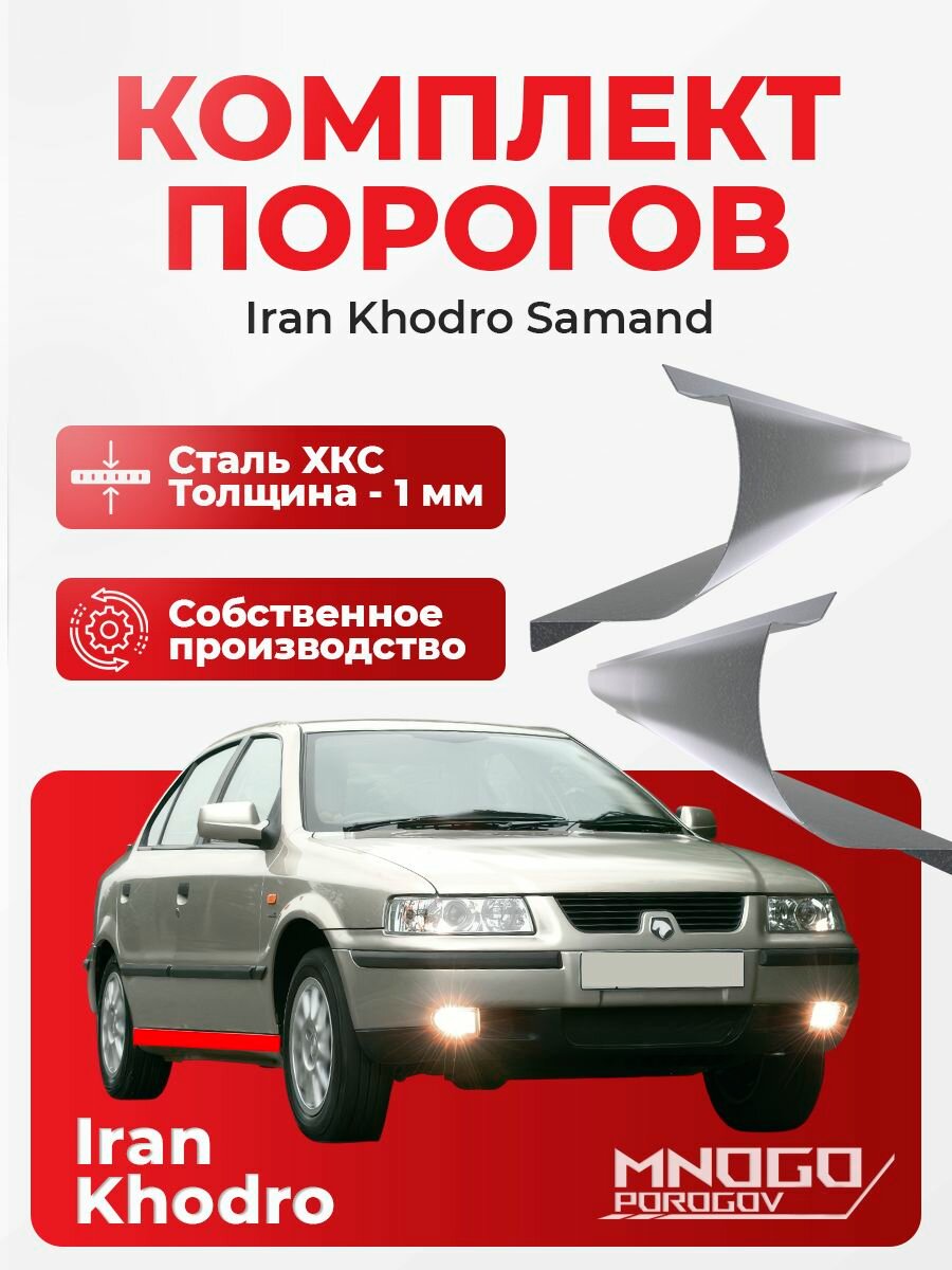 Комплект порогов на Iran Khodro Samand 1 седан 4 двери 2001-2019 холоднокатаная сталь, толщина 1 мм (Иран Саманд ), комплект 2 шт. кузовной ремонт.