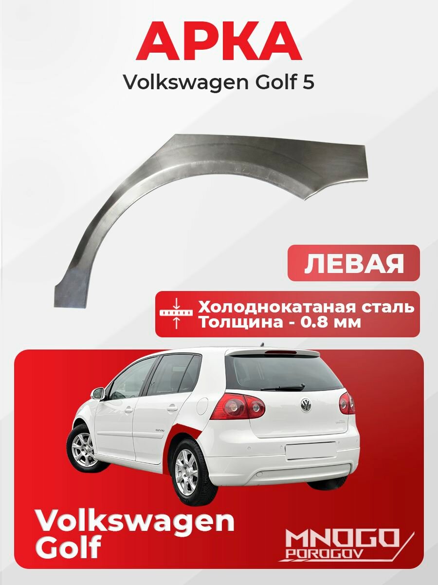 Задняя левая арка на Volkswagen Golf 5 хетчбэк 5 дверей 2003-2009 холоднокатаная сталь, толщина 0,8 мм (Фолькцваген Гольф 5 ), . кузовной ремонт.