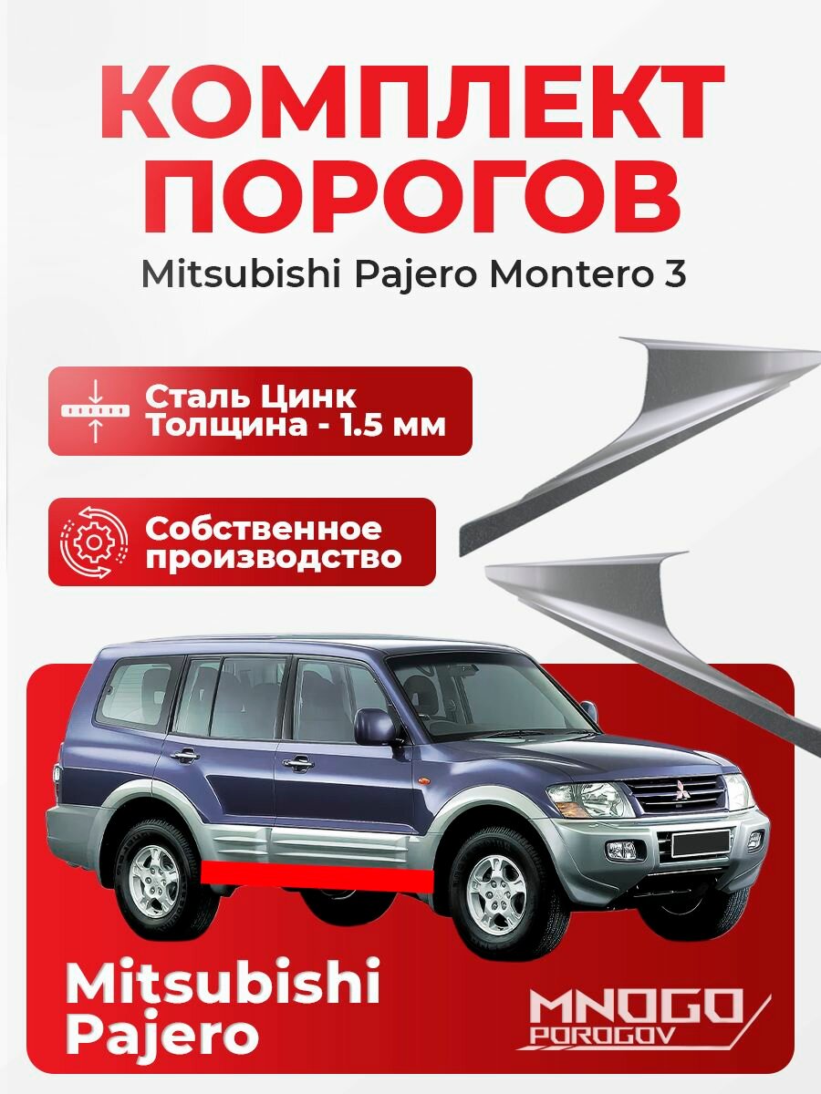 Ремонтные пороги комплект, для Mitsubishi Pajero/Montero 3 внедорожник 5 дв. 1999-2006 оцинкованная сталь 1.5 мм Паджеро 3), порог автомобильный, кузовной ремонт авто