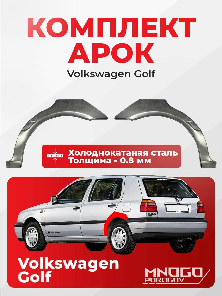 Комплект задних арок на Volkswagen Golf 3хетчбэк 5 дверей 1991-2000 холоднокатаная сталь, толщина 0,8 мм (Фолькцваген Гольф 3), комплект 2 шт. кузовной ремонт.