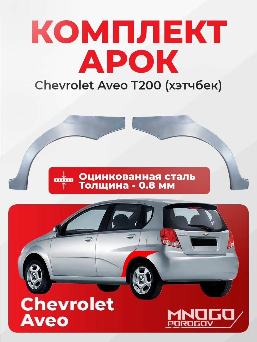 Комплект задних арок на Chevrolet Aveo 1 (T200) 2003-2008 хетчбэк 5 дверей , оцинкованная сталь, толщина 0,8 мм ( Авео Т200), комплект 2 шт. кузовной ремонт.