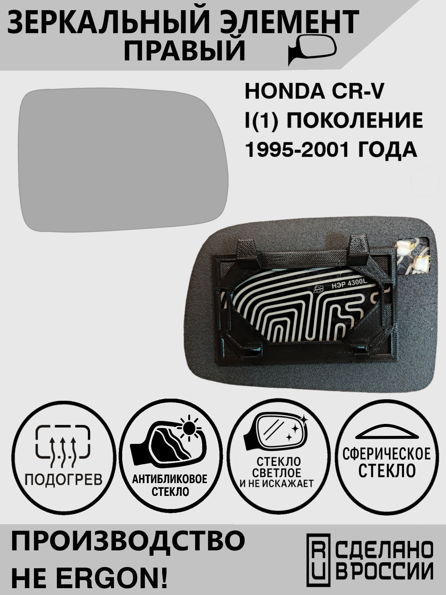 Зеркальный элемент правый с обогревом для Honda CR-V (RD) I(1) поколение и его рестайлинг 1995-2001 года выпуска