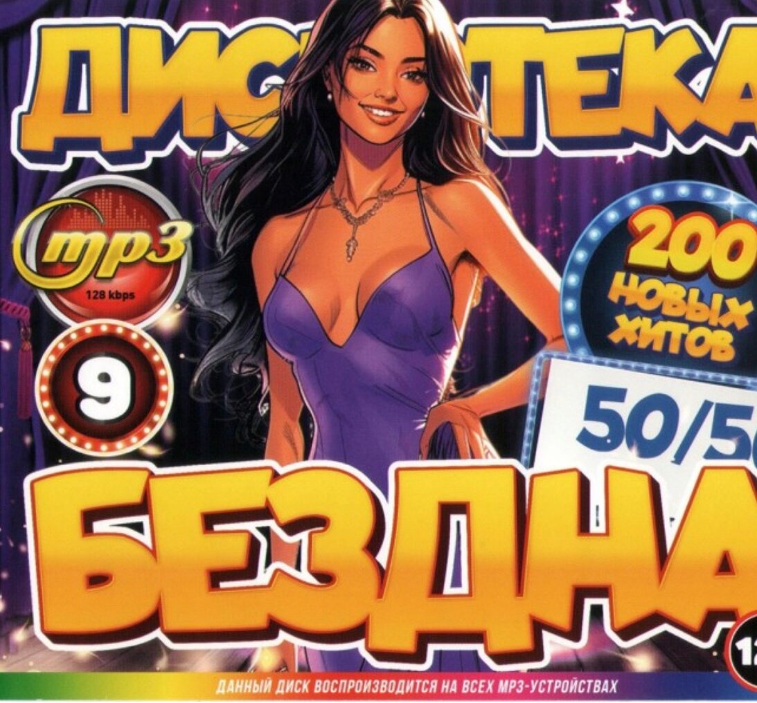 Диск МПЗ. Дискотека Бездна. 50/50. (100-русских и 100- зарубежных) . Выпуск 9.