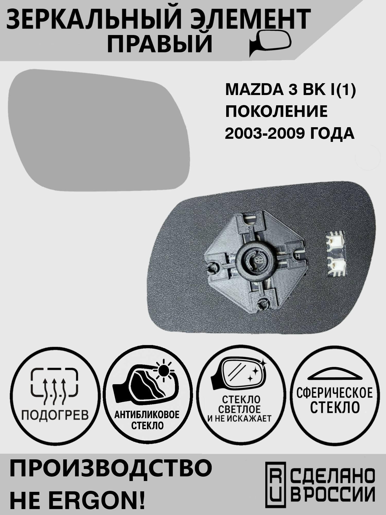 Зеркальный элемент правый с обогревом для Mazda 3 BK I(1) поколение и его рестайлинг 2003-2009 года выпуска
