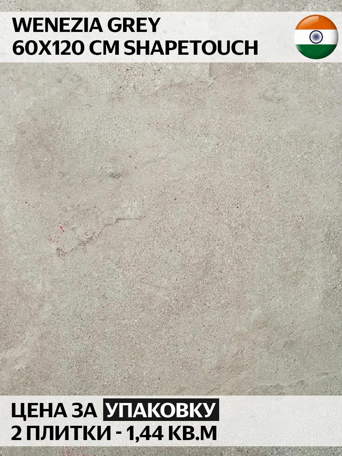 Керамогранит Belleza Wenezia Grey Shapetouch, матовый рельеф, под бетон, 60х120 см, цена за упаковку 2 плитки