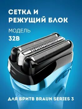 Насадка для электробритвы Braun 32B, сетка для бритвы Браун
