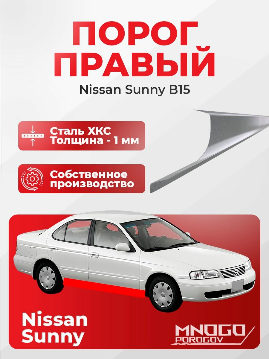 Правый порог на Nissan Sunny B15 седан 4 двери 1998-2004 холоднокатаная сталь, толщина 1 мм (Ниссан Санни B15), правая сторона, кузовной ремонт.
