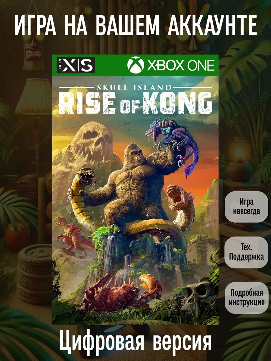 Skull Island: Rise of Kong (One, Series S|X) , Цифровая версия игры | Доставка на почту
