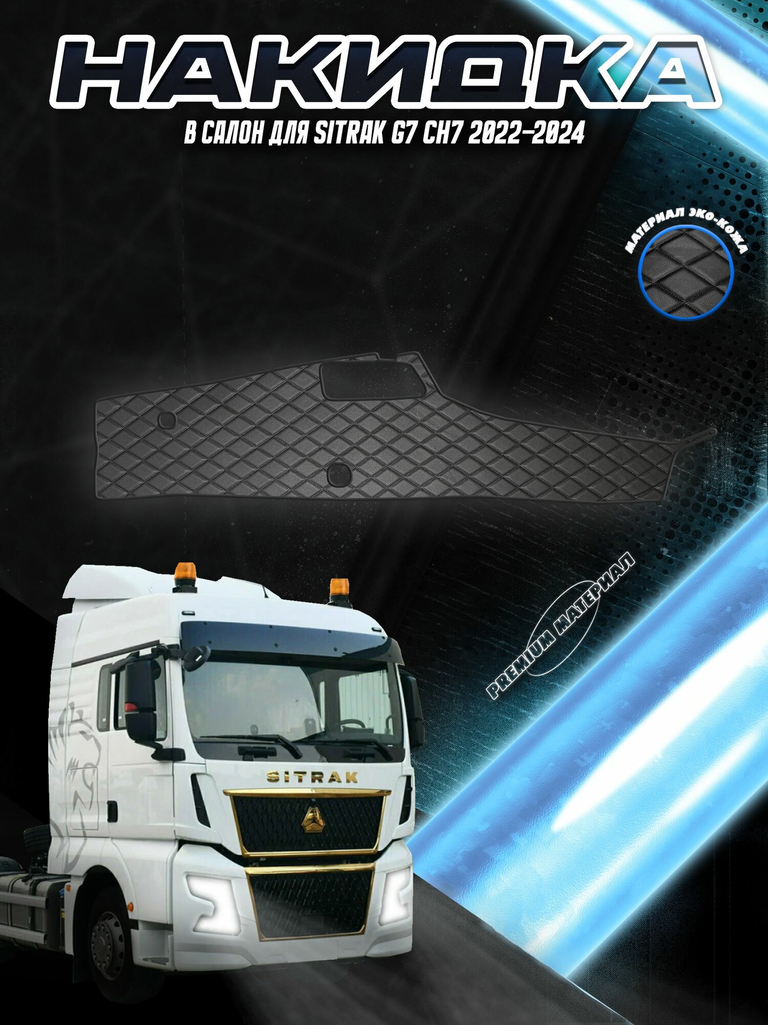 Накидка на панель приборов для Ситрак / Sitrak G7 CH7 2022-2024 Чёрная с чёрной строчкой