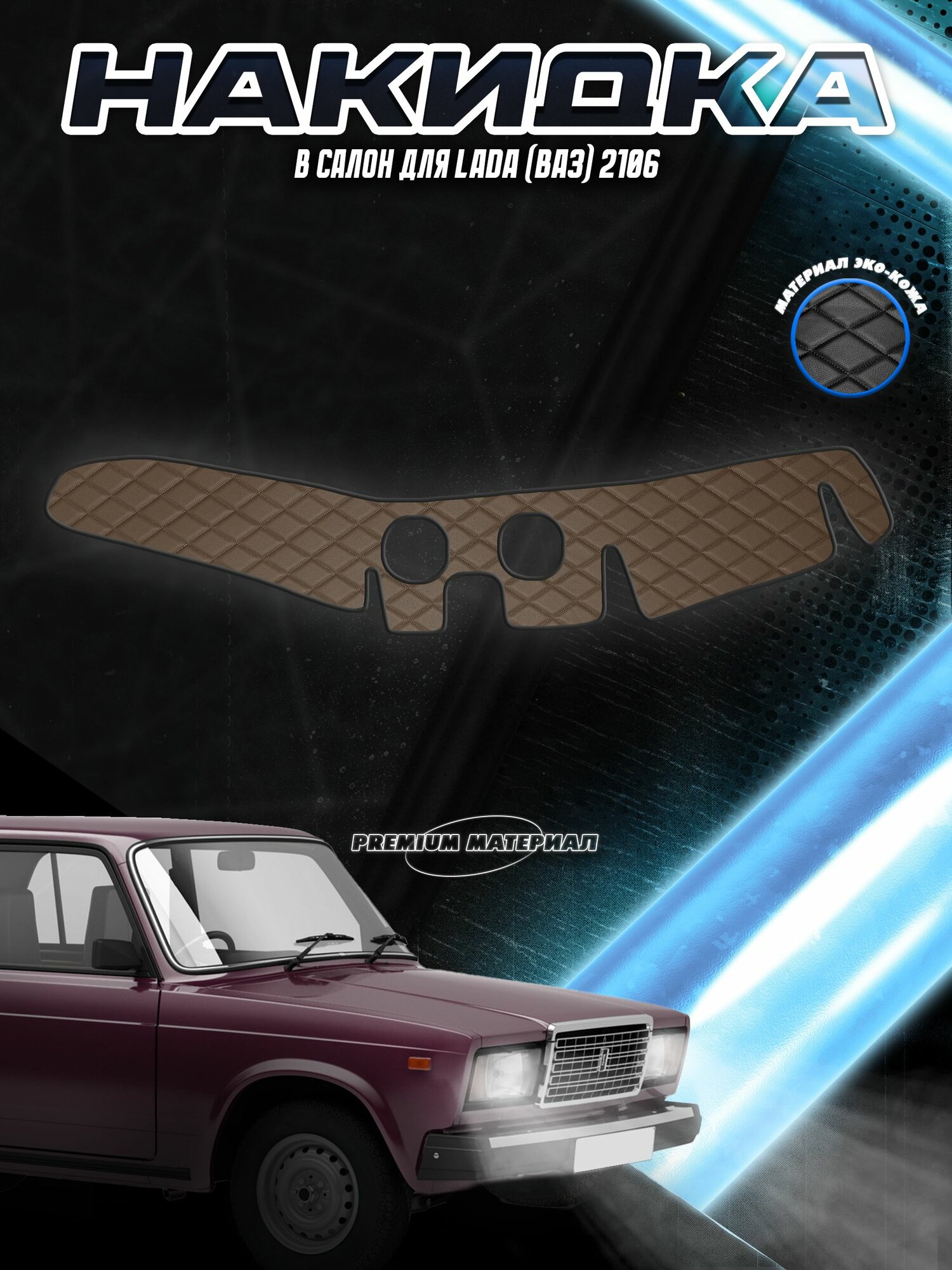 Накидка на панель приборов для Лада / Lada (Ваз) 2106 Коричневая с коричневой строчкой