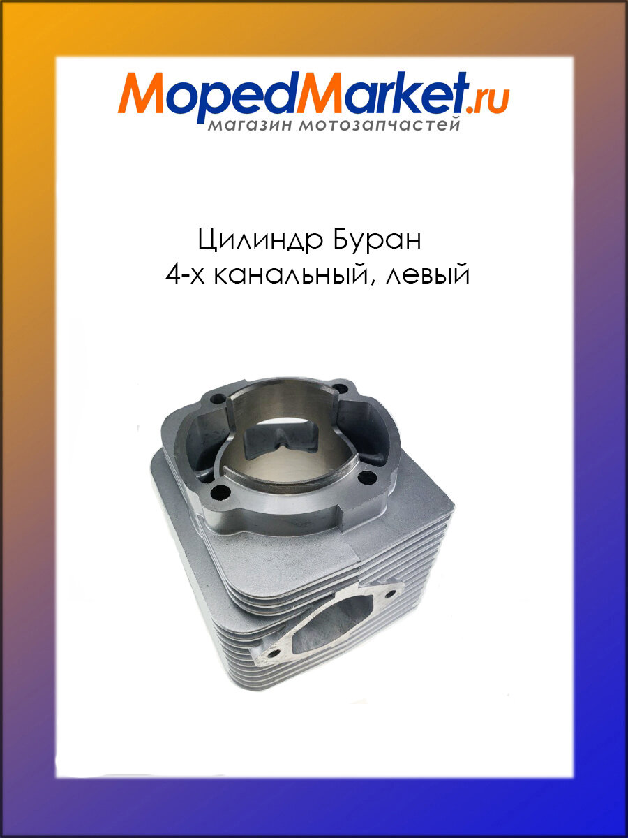Цилиндр снегохода Буран, 4-х канальный, левый (76, 00)