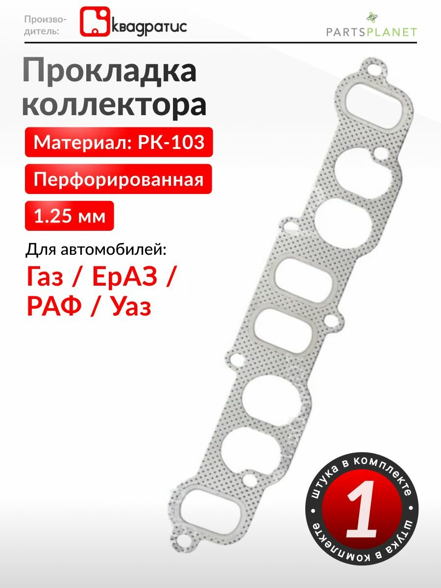Прокладка коллектора на Газ Волга, Газель, Соболь, Раф Латвия, Уаз Буханка, Козел