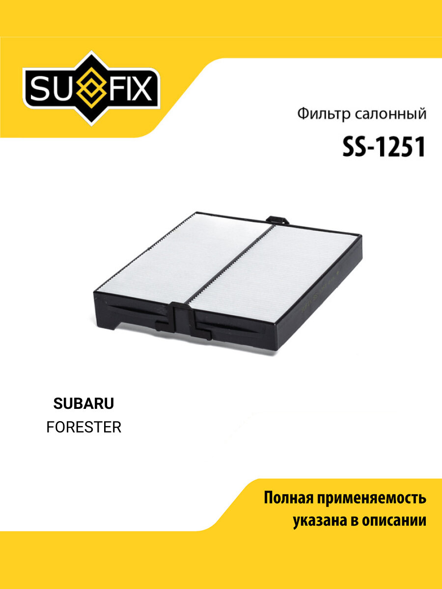 Фильтр салонный для SUBARU FORESTER / SUFIX SS-1251