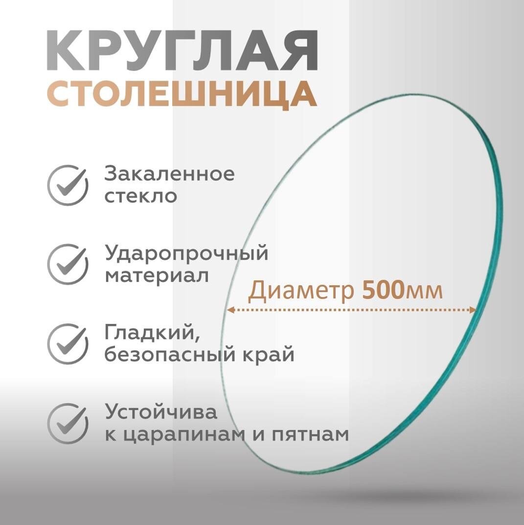 Столешница стеклянная, круглая, из закаленного прозрачного стекла. Диаметр 50 см, толщина 6 мм.