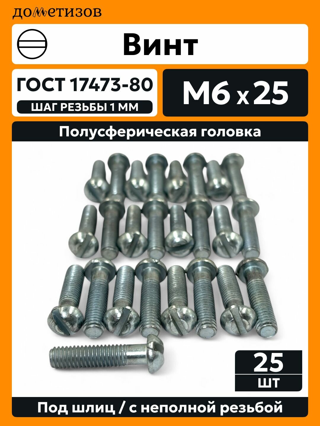 Винт DIN 7985 М 6х25, под шлиц, цинк, 25 шт