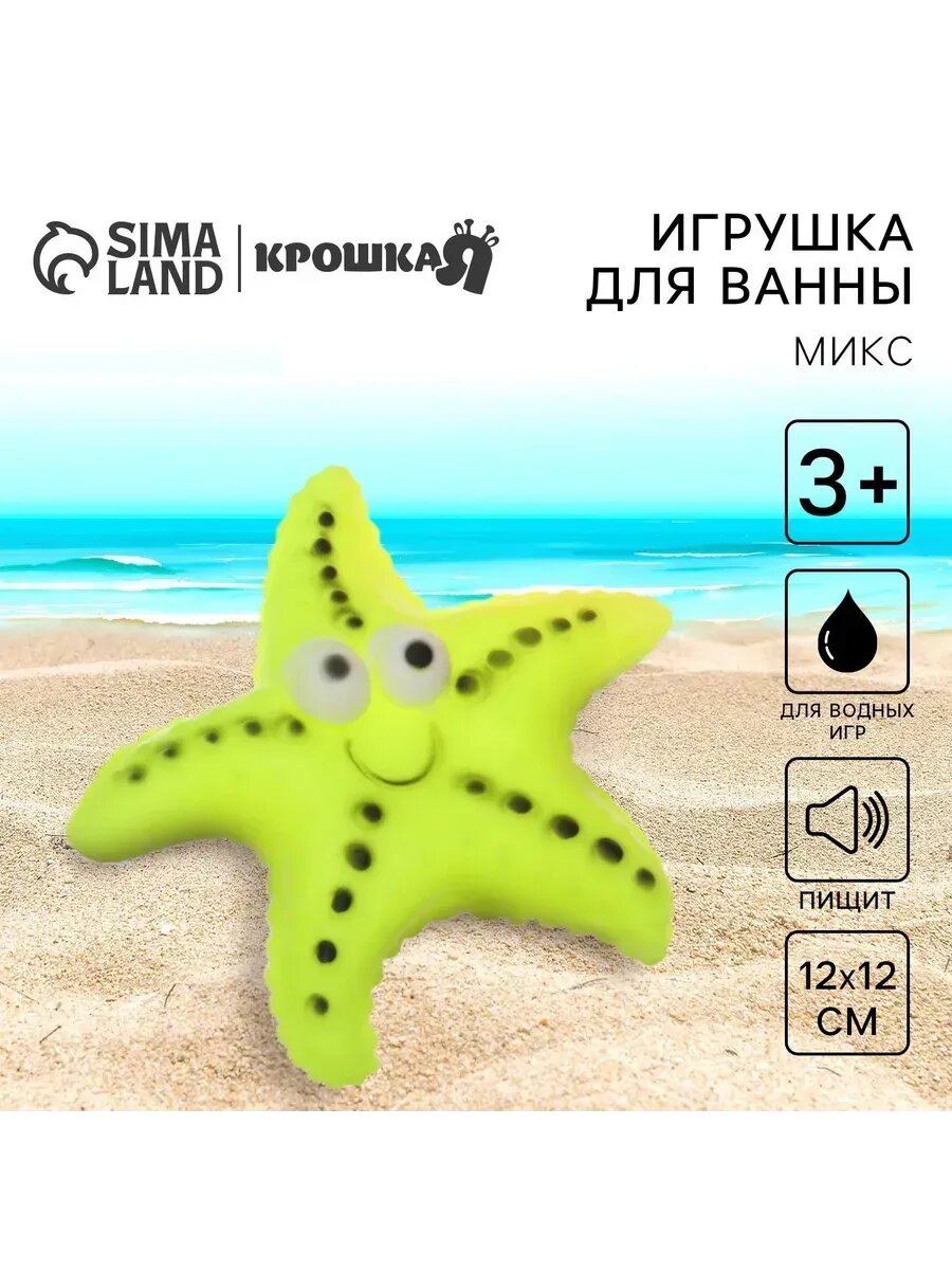 Резиновая игрушка для ванны "Морская звезда", Крошка Я