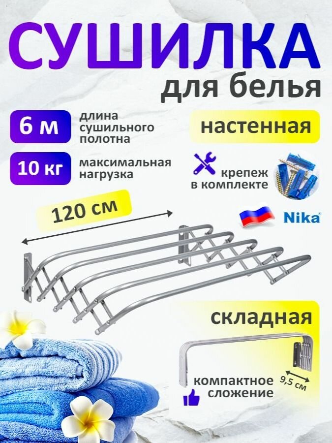 Сушилка для белья Nika, складная, настенная, алюминий, 10кг, 120см