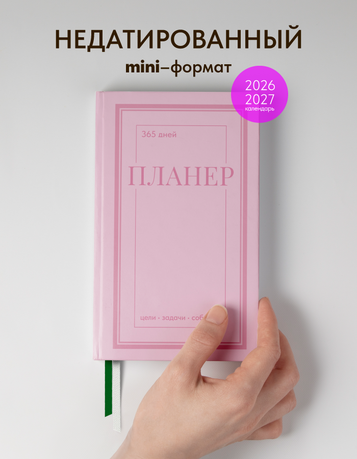 Планер ежедневник недатированный маленький формат Coverlis