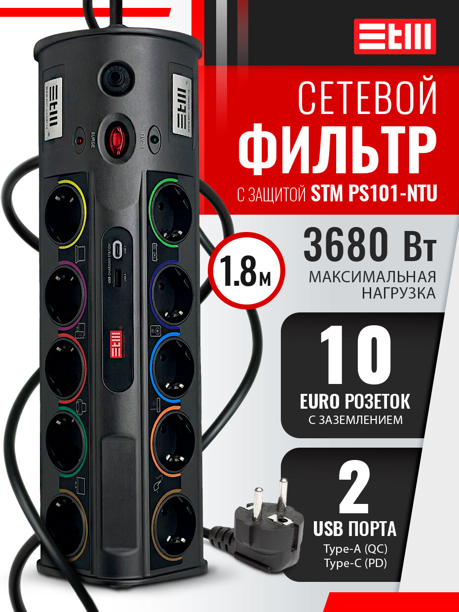 Сетевой фильтр на 10 розеток STM, USB, USB TYPE C, защита от короткого замыкания, 3680 Вт. STM PS101-NTU