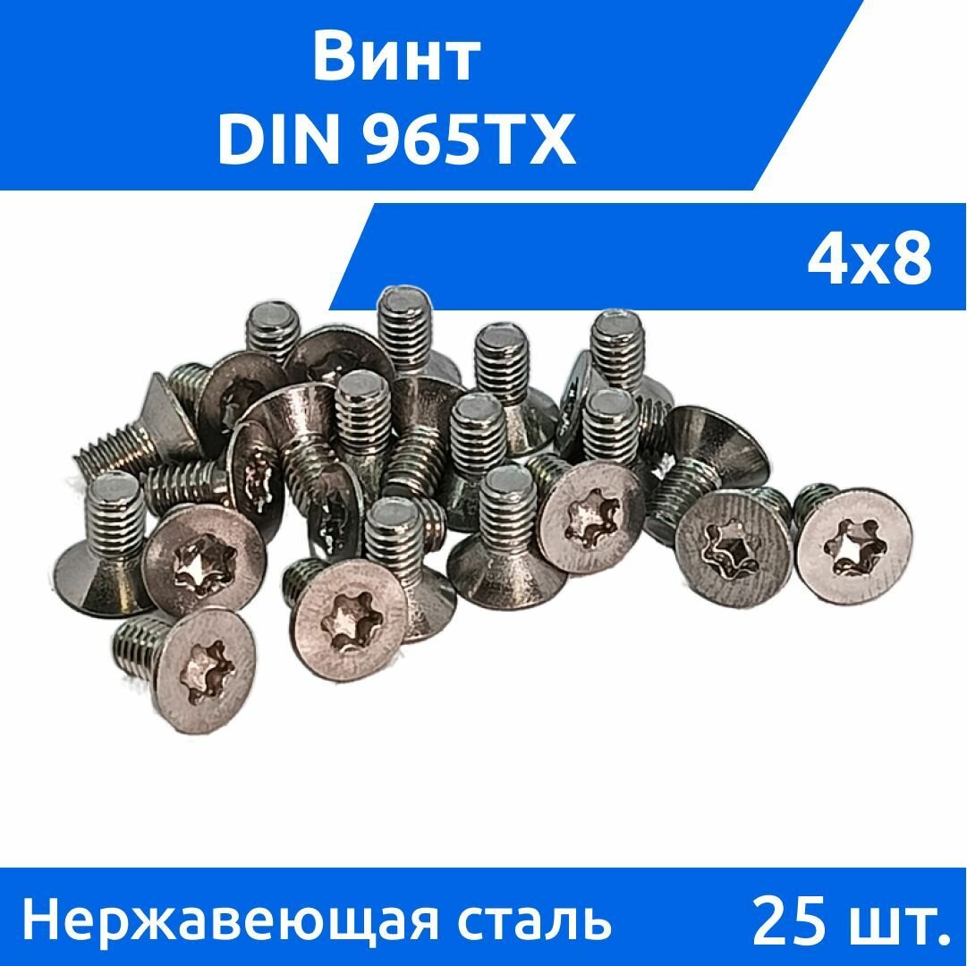 Винт DIN 965ТХ М 4х8 А2, 25 шт