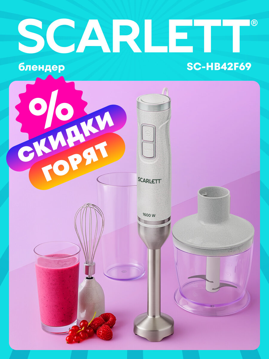 Блендер погружной SCARLETT SC-HB42F69 марка стали STEEL PRO, 9 скоростей