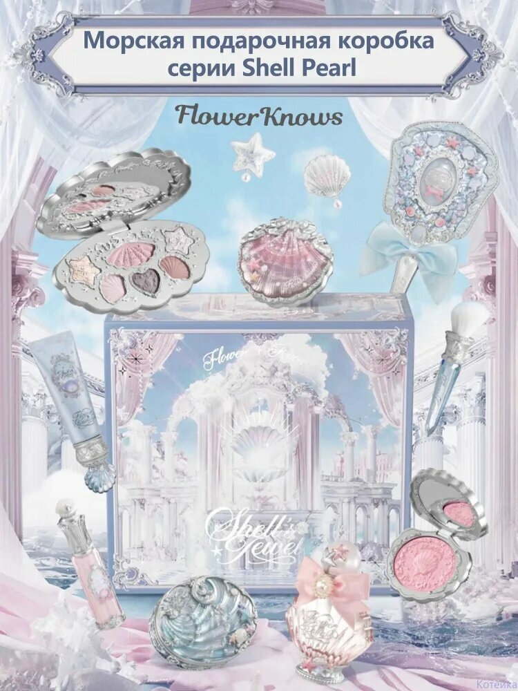 Подарочная коробка для макияжа Flower Knows, Shell Pearl Ocean Series, Серия Раковина жемчужного океана, губная помада, румяна, тени